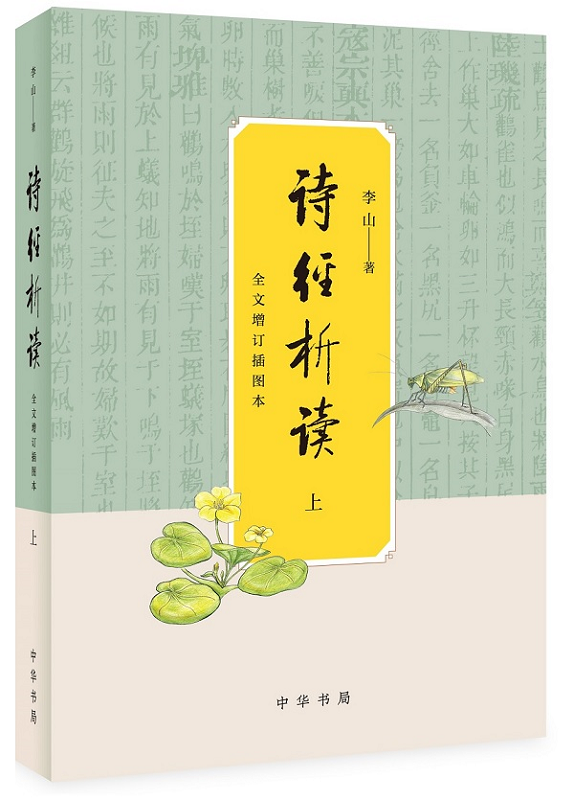 诗经析读（全文增订插图本）(全二册)精