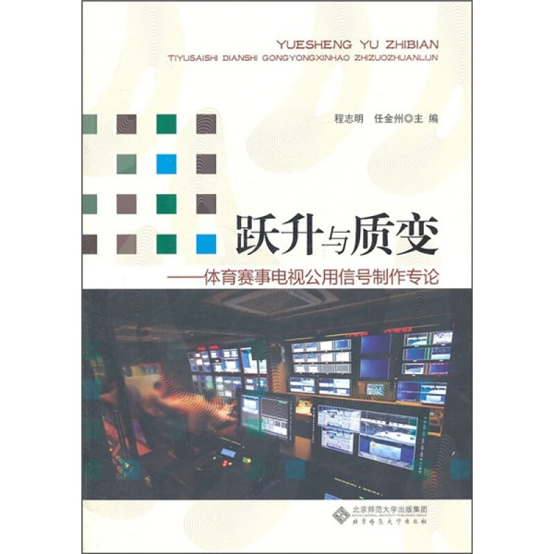 跃升与质变 体育赛事电视公用信号制作专论 北京师范大学出版社