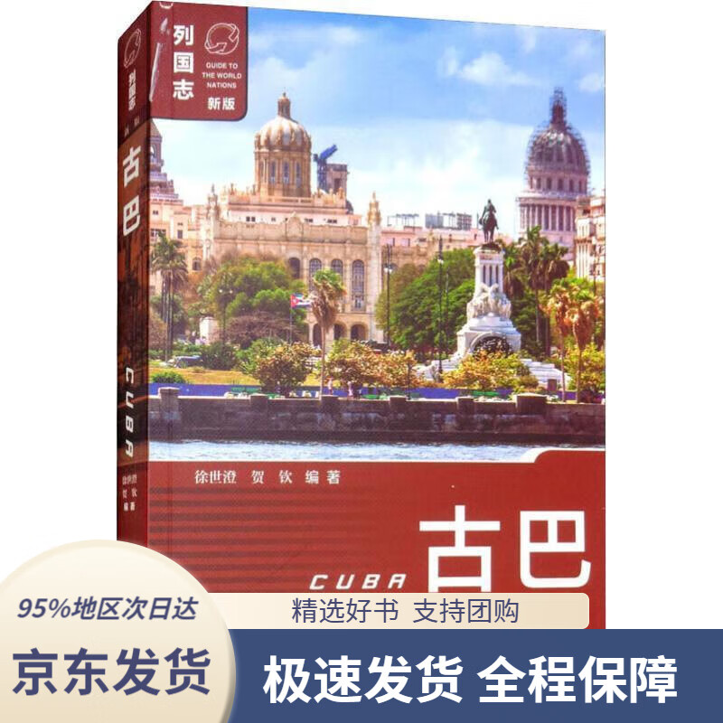 【 京东配送 支持团购】古巴（第二版）
