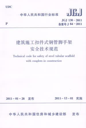 JGJ 130-2011 建筑施工扣件式钢管脚手架安全技术规范 中国建筑科学研究院 中国建筑工业出版社