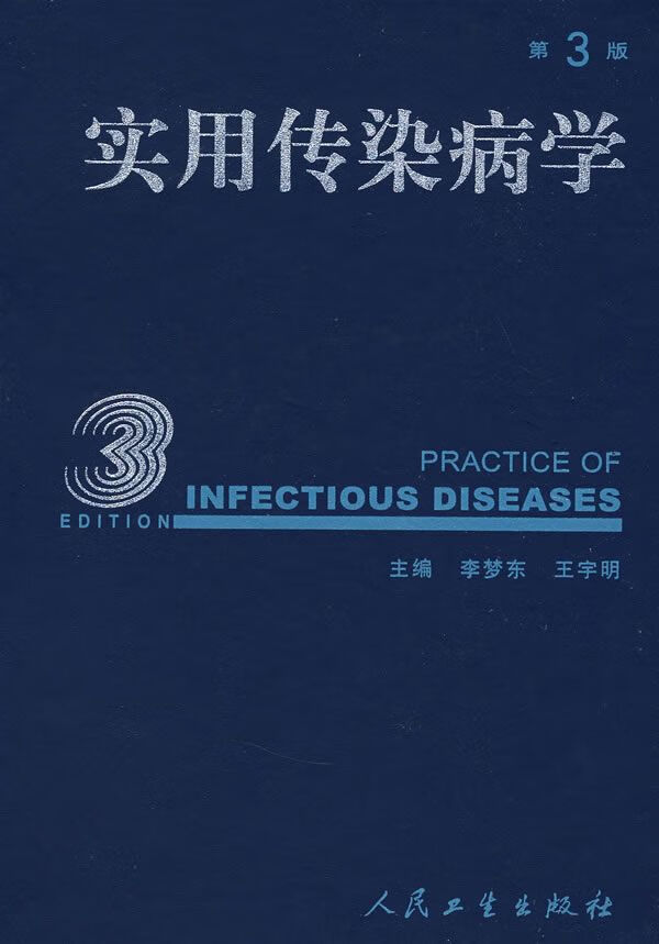 实用传染病学
