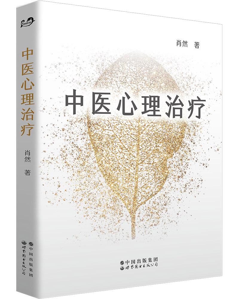 中疗 肖然 健身与保健 9787519273897