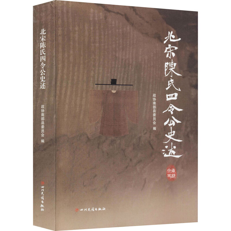 北宋陈氏四令公史述 图书