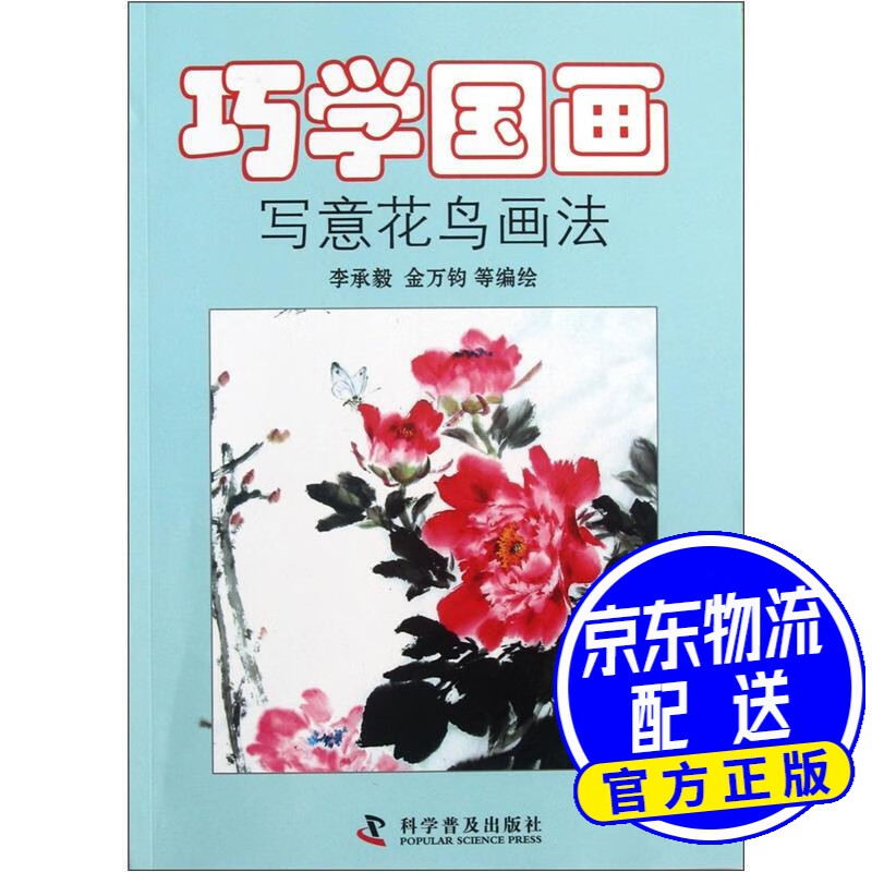 巧学国画：写意花鸟画法