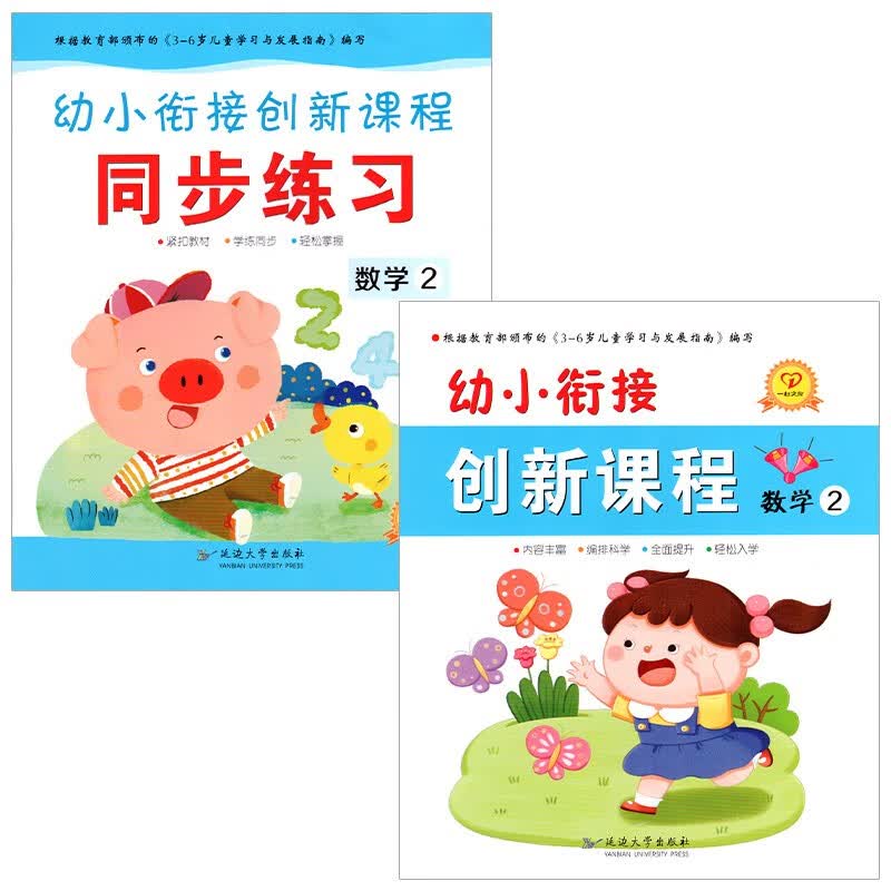 幼小衔接创新课程6册学前班下册幼升小教材全套人教版3-6岁语言课本拼音书练习册一日一练幼儿园大班数学 2本创新课程数学2(课本+同步练习)