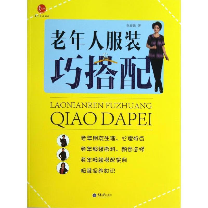 惠民小书屋丛书·老年生活读物:老年人服装巧搭配 张春娥
