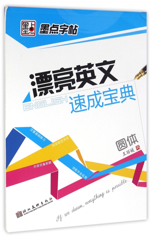 漂亮英文速成宝典(圆体)