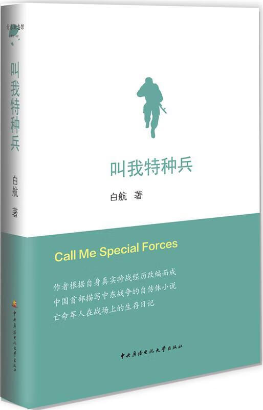 叫我特种兵 白航著 中央广播电视大学出版社