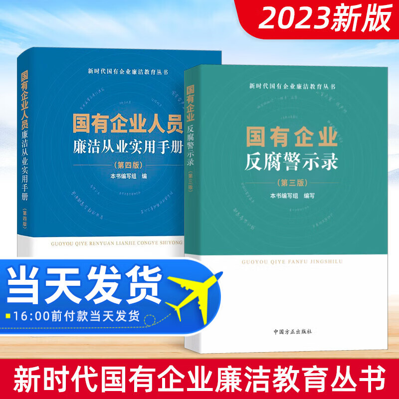 【全2册】2023国有企业反腐警示录第三版3+国有企业人员廉洁从业实用手册第四版4中国方正出版社党风廉政建设教育读本培训党建书籍