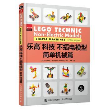 乐高科技不插电模型:简单机械篇:Simple machines[日]五十川芳仁