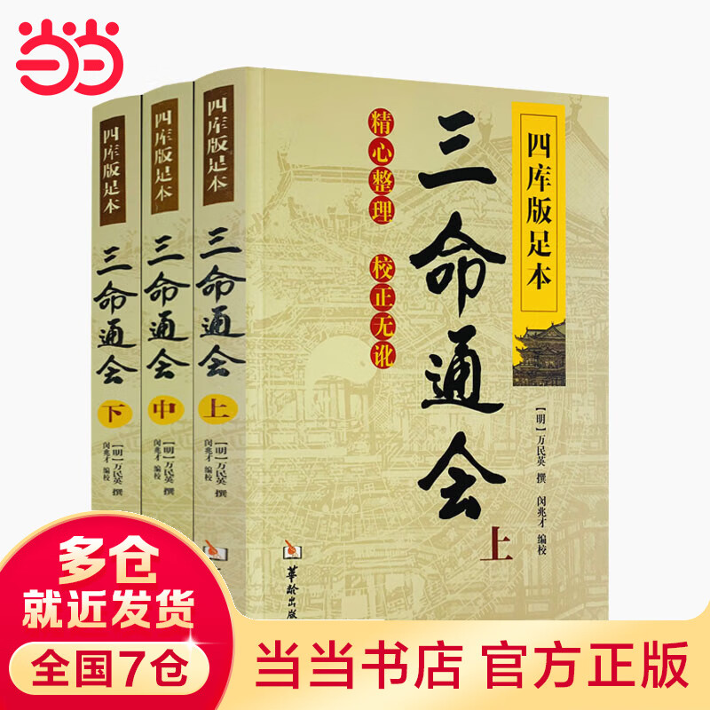 当当四库版足本三命通会（上中下）[精选套装]