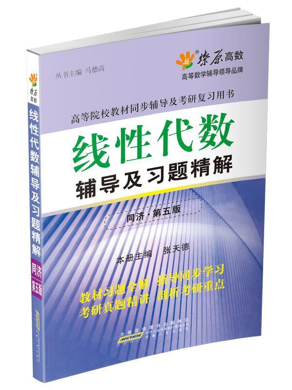 线性代数辅导及习题精解【，放心购买】