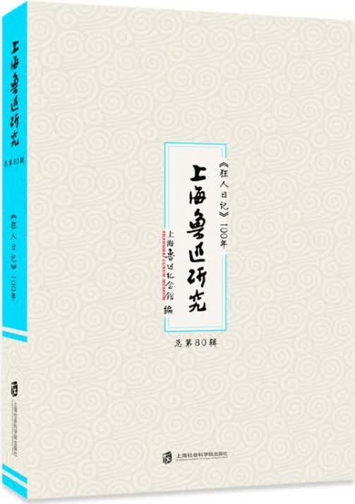 上海鲁迅研究 上海鲁迅纪念馆编 上海社会科学院出版社