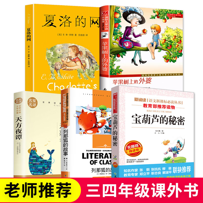 全套5册 夏洛的网 苹果树上的外婆 宝葫芦的秘密 列那狐故事 天方夜谭小学三年级课外书必读四年级