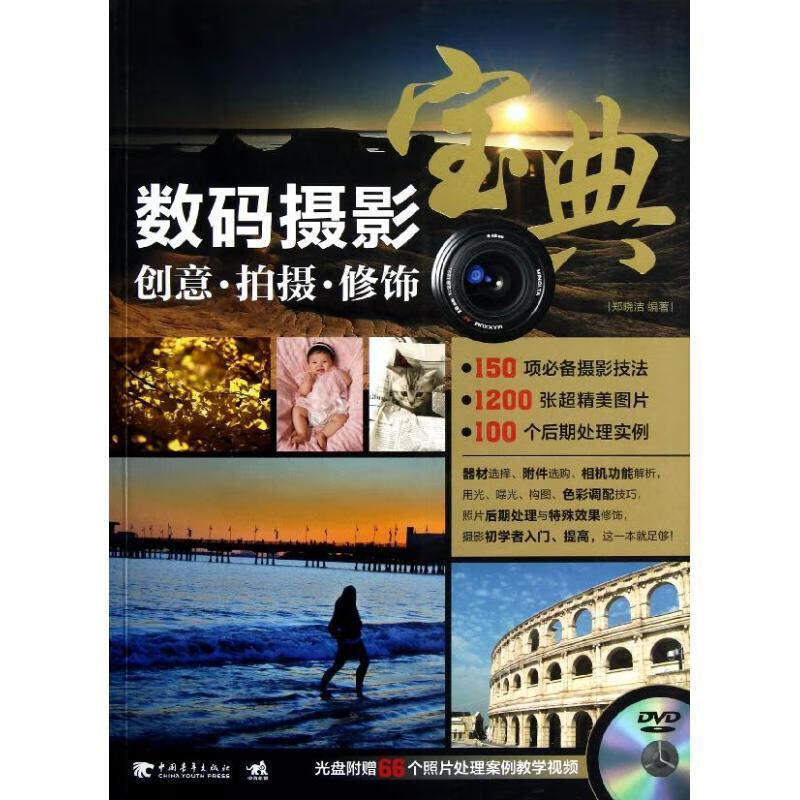 数码摄影宝典:创意、拍摄、修饰