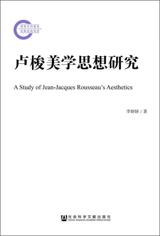 卢梭美学思想研究【好书】