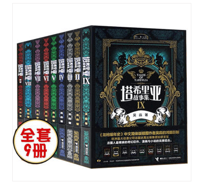 塔希里亚故事集(1-9册)9册全套 吴淼著 小说与漫画的结合