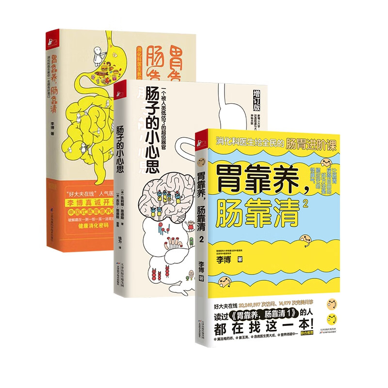 肠子的小心思+胃靠养肠靠清1-2 共3册
