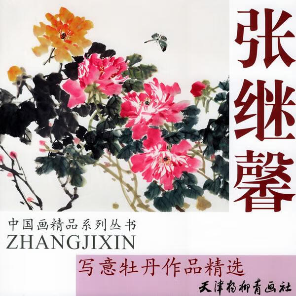 张继馨写意牡丹作品精选