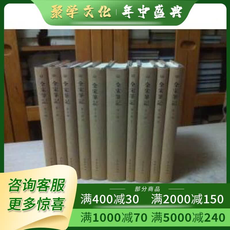 全宋笔记 第八编 16开精装 全十册 大象出版社
