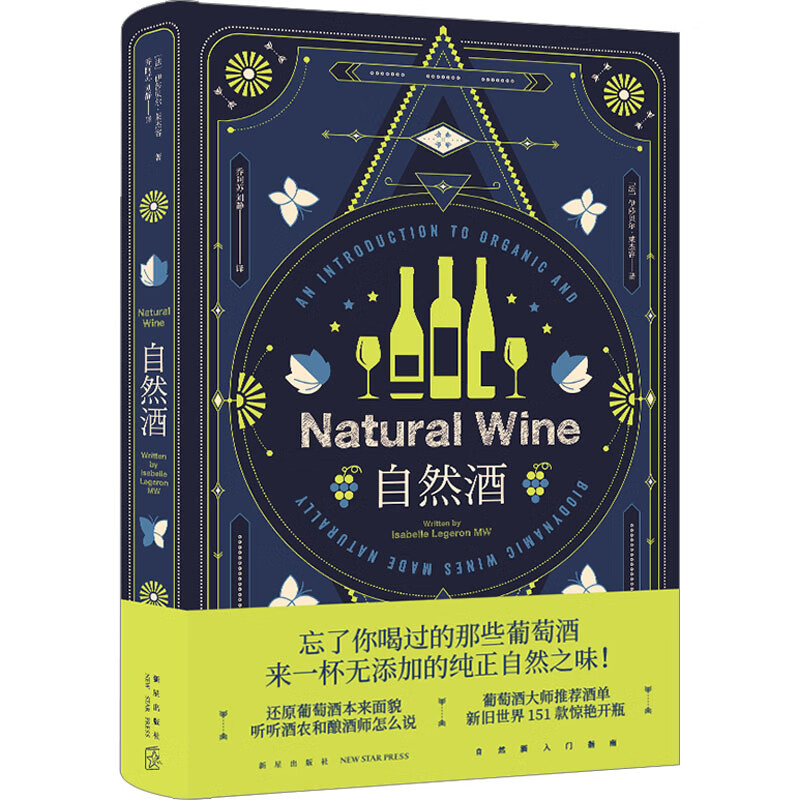 自然酒 新星出版社
