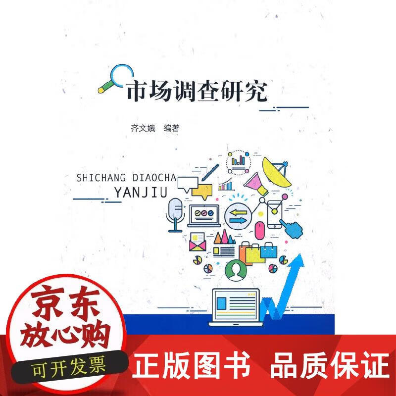市场调查研究 齐文娥 9787109285996