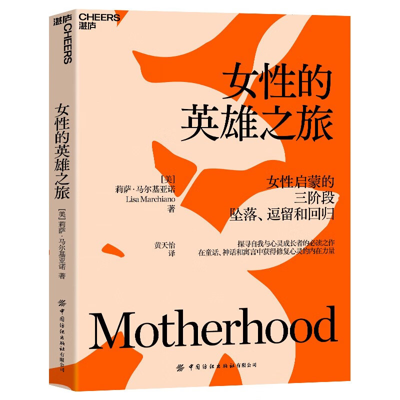【自营】女性的英雄之旅 通过神话、童话和寓言，帮助现代女性借助女性独特的直觉力找到应对困境和压力的方法 湛庐图书