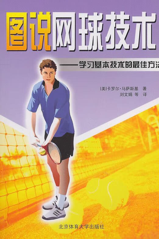 图说网球技术：学习基本技术的佳方法