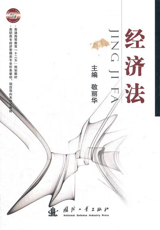 经济法 9787118078244 国防工业出版社 敬丽华主编