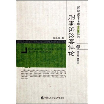 刑事诉讼客体论