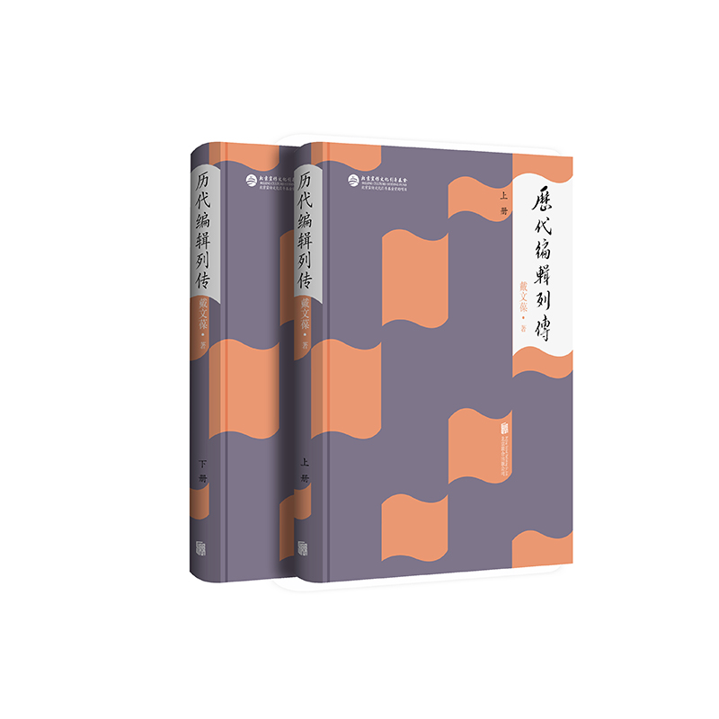 历代编辑列传《现货速发》