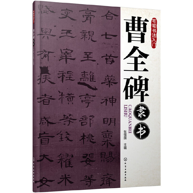 毛笔书法入门--曹全碑隶书
