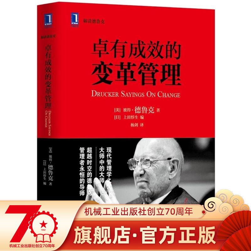官网 卓有成效的变革管理 彼得 德鲁克 资源 组织 市场 责任 价值 风险 创新  结构 新知识 战略 机械工业出版社旗舰店