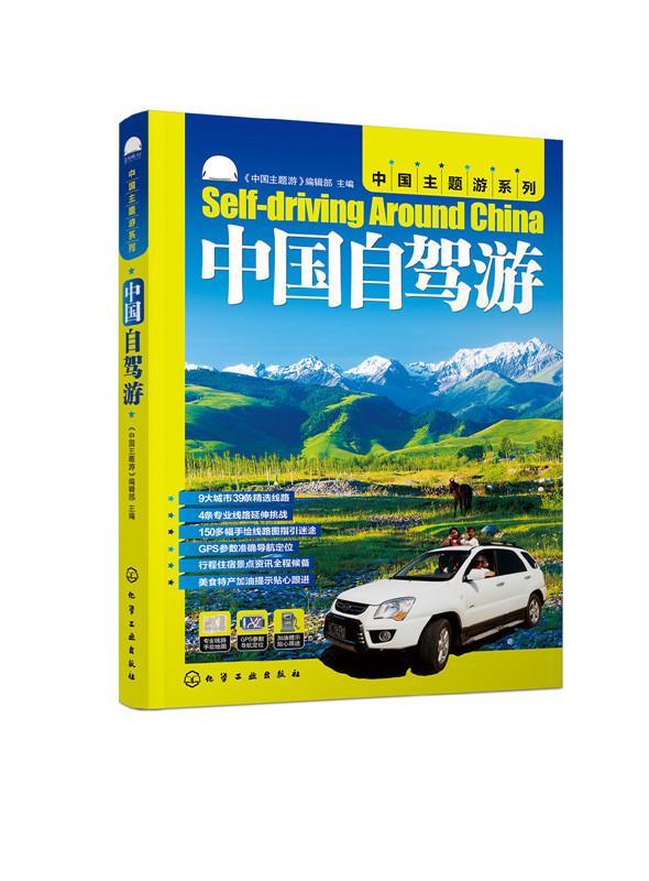 中国主题游--中国自驾游 《中国主题游》编辑部著