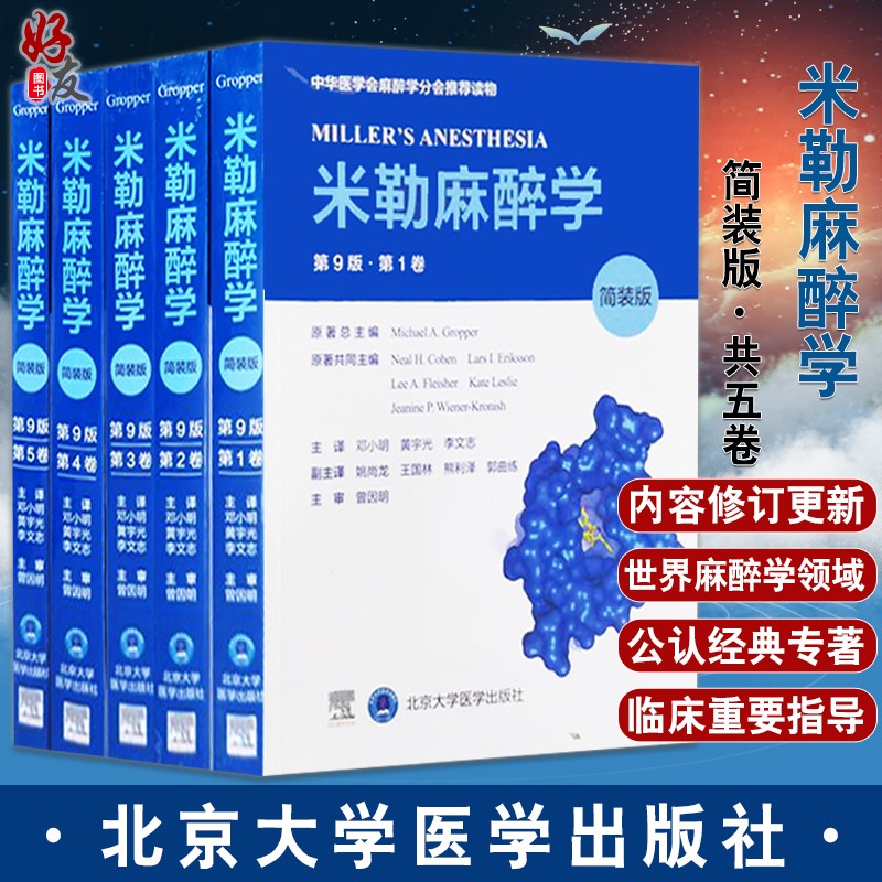 现货 米勒麻醉学 第9版5卷 简装版 迈克尔格鲁博 著 麻醉医学参考工具书籍实用临床病案分析 北京大学医学出版社9787565926013
