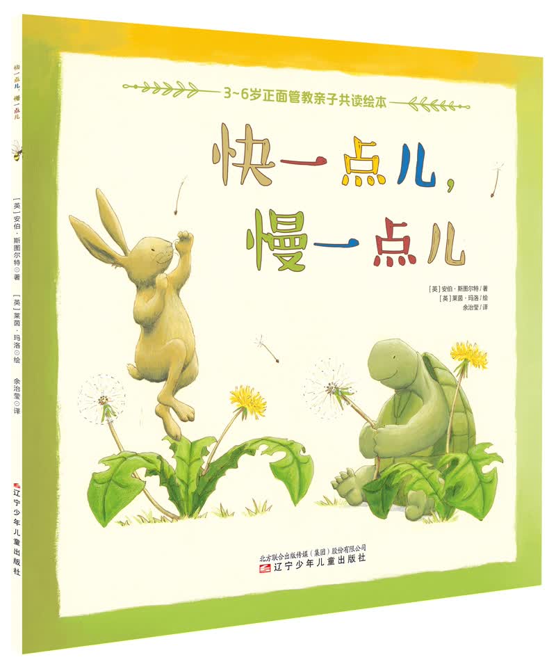 3-6岁正面管教亲子共读绘本：快一点儿，慢一点儿（图画书 睡前故事 情绪管理 正面管教）