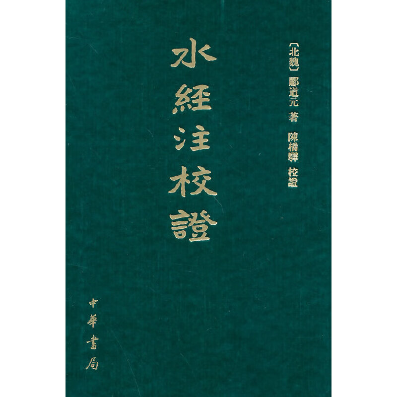 水经注校证精