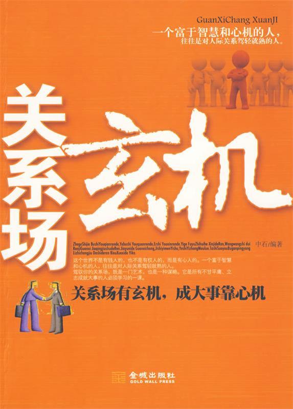 关系场玄机【，放心购买】