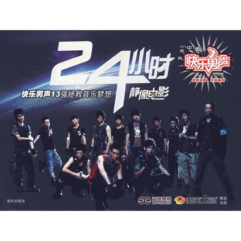 24小时:快乐男声13强拯救音乐梦想静像电影