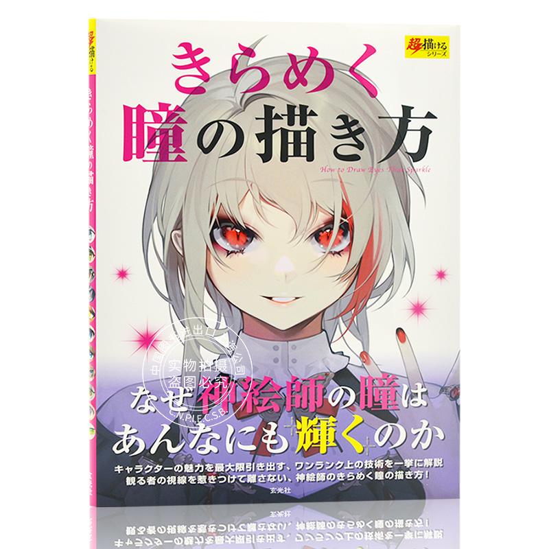 现货 进口日文 绘画技法 きらめく瞳の描き方