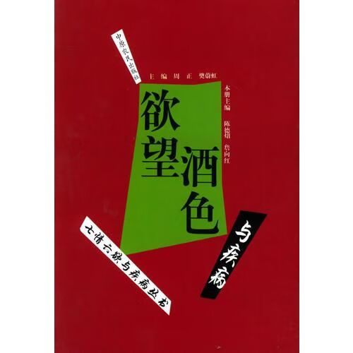 欲望酒色与疾病/七情六欲与疾病丛书9787806416297