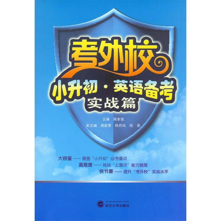 考外校·小升初·英语备考·实战篇 提高篇 两本 附光盘
