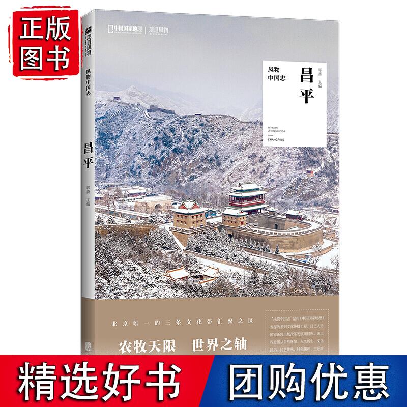 风物中国志·昌平