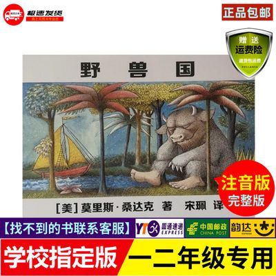 儿童绘本小学生一二年级课外阅读图画故事书 野兽国注音版