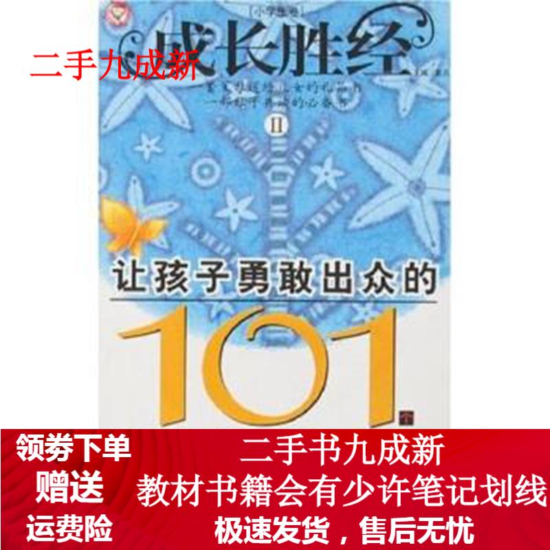 成长胜经2：让孩子勇敢出众的101个惊奇故事 彭凡 著 9787807165422 同心出版社