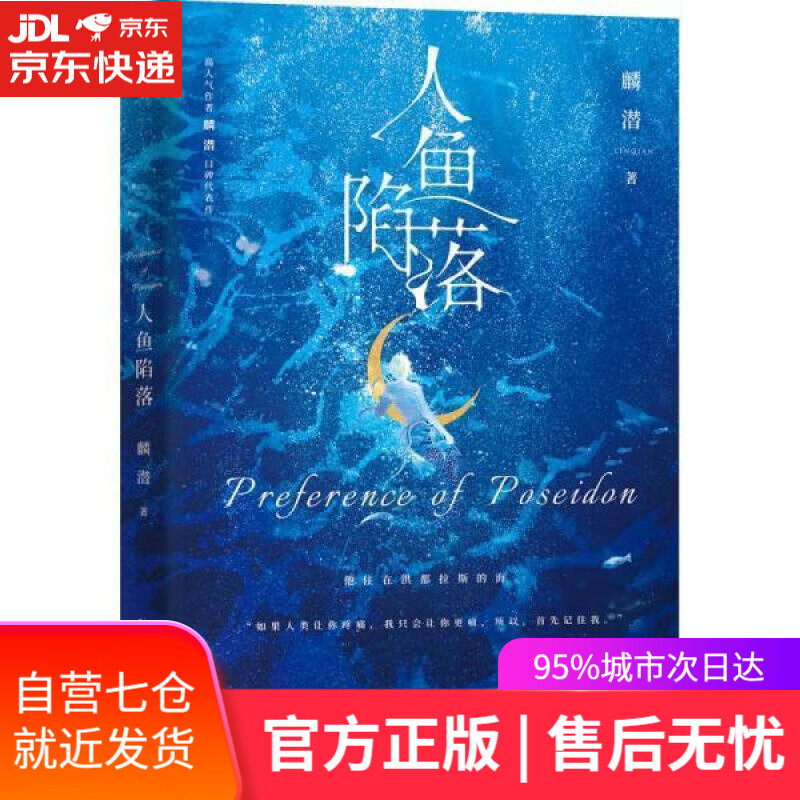 人鱼陷落（长佩原创人气文学，高人气作者麟潜口碑代表作！） 麟潜 湖南文艺出版社