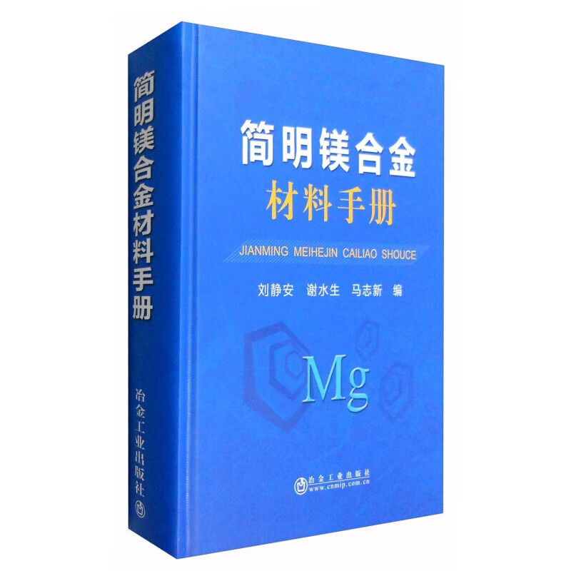 简明镁合金材料手册