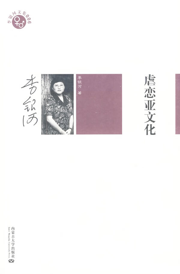 李银河文集006－虐恋亚文化
