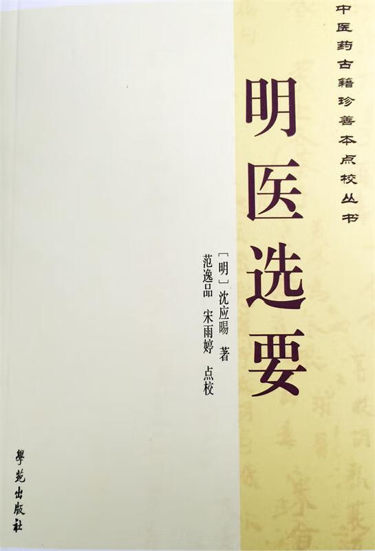 明医选要