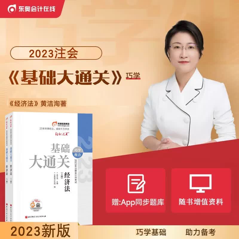 新版现货东奥注会2023年基础大通关注册会计名师辅导书 经济法